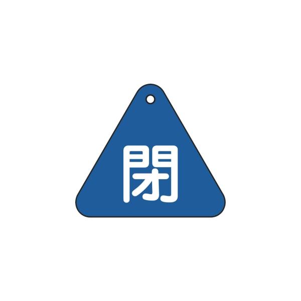 【仕様】 ●熱圧着一体成型(ラミ加工)により文字を封入しているため、摩擦による文字消えはありません。 ●あらゆるバルブの設置場所に。 ●両面表示 ●ラミネート加工 ●穴1ヵ所(4mmφ‐1) ●取付方法:吊り下げタイプ(ボールチェーンなど別...