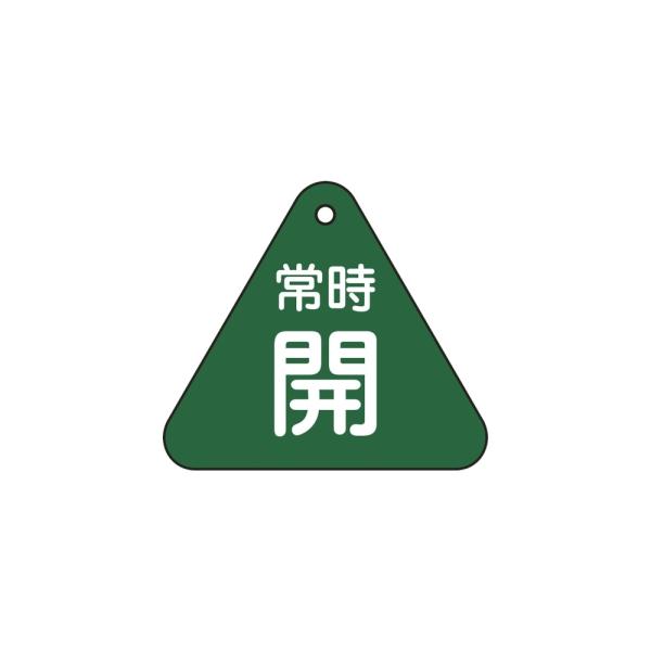 【仕様】 ●熱圧着一体成型(ラミ加工)により文字を封入しているため、摩擦による文字消えはありません。 ●あらゆるバルブの設置場所に。 ●両面表示 ●ラミネート加工 ●穴1ヵ所(4mmφ‐1) ●取付方法:吊り下げタイプ(ボールチェーンなど別...