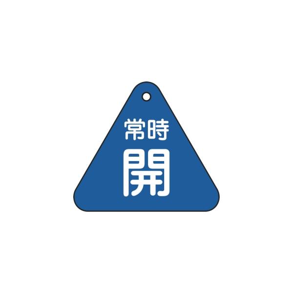 【仕様】 ●熱圧着一体成型(ラミ加工)により文字を封入しているため、摩擦による文字消えはありません。 ●あらゆるバルブの設置場所に。 ●両面表示 ●ラミネート加工 ●穴1ヵ所(4mmφ‐1) ●取付方法:吊り下げタイプ(ボールチェーンなど別...