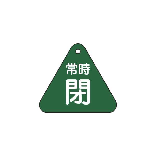 【仕様】 ●熱圧着一体成型(ラミ加工)により文字を封入しているため、摩擦による文字消えはありません。 ●あらゆるバルブの設置場所に。 ●両面表示 ●ラミネート加工 ●穴1ヵ所(4mmφ‐1) ●取付方法:吊り下げタイプ(ボールチェーンなど別...