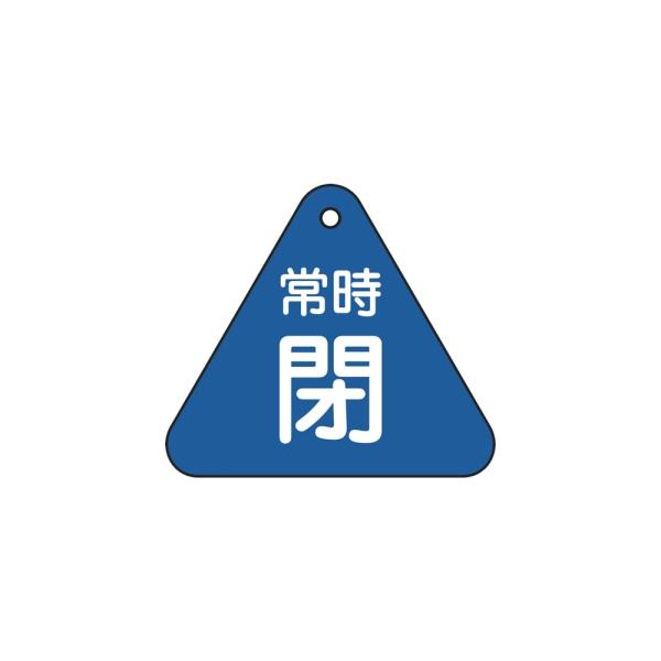 【仕様】 ●熱圧着一体成型(ラミ加工)により文字を封入しているため、摩擦による文字消えはありません。 ●あらゆるバルブの設置場所に。 ●両面表示 ●ラミネート加工 ●穴1ヵ所(4mmφ‐1) ●取付方法:吊り下げタイプ(ボールチェーンなど別...