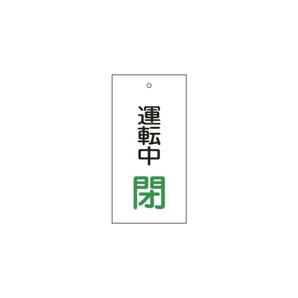 【仕様】 ●熱圧着一体成型(ラミ加工)により文字を封入しているため、摩擦による文字消えはありません。 ●あらゆるバルブの設置場所に。 ●両面表示 ●ラミネート加工 ●穴1ヵ所(4mmφ‐1) ●取付方法:吊り下げタイプ(ボールチェーンなど別...