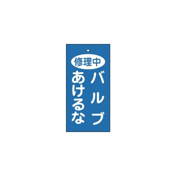 【仕様】 ●熱圧着一体成型(ラミ加工)により文字を封入しているため、摩擦による文字消えはありません。 ●あらゆるバルブの設置場所に。 ●両面表示 ●ラミネート加工 ●穴1ヵ所(4mmφ‐1) ●取付方法:吊り下げタイプ(ボールチェーンなど別...