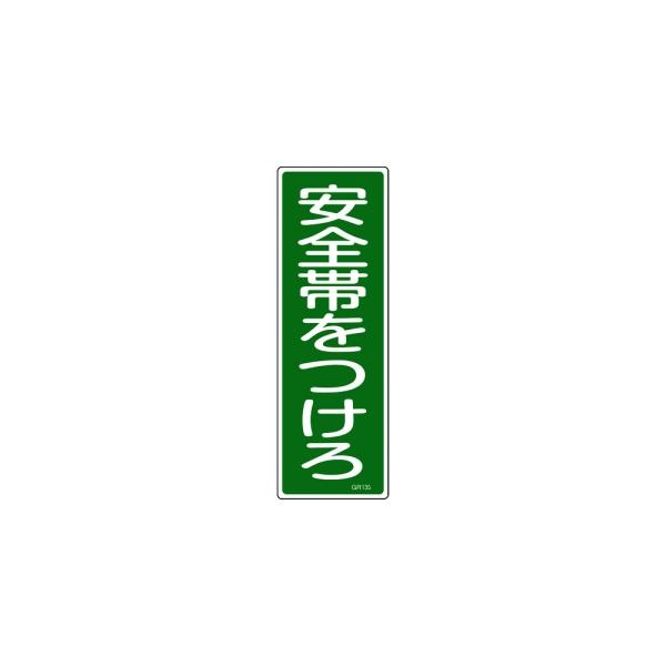 【仕様】 ●設置場所を選ばない短冊型の標識です。 ●熱圧着一体成型(ラミ加工)により文字を封入しているため、摩擦による文字消えはありません。 ●当該情報の明示(指示)に。 ●ラミネート加工 ●硬質塩化ビニール ●商品サイズ:120×360×1MM