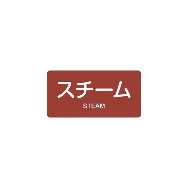 【仕様】 ●水や熱に強いアルミ製の配管識別用ステッカーです。 ●配管内物質の識別に。 ●セット商品:10枚1組 ●基材:アルミ ●粘着剤:アクリル系 ●商品サイズ:35×60×3MM