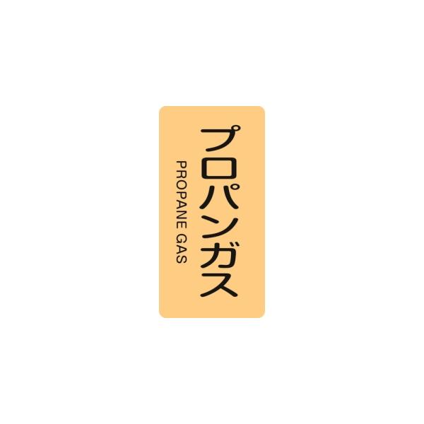 【仕様】 ●水や熱に強いアルミ製の配管識別用ステッカーです。 ●配管内物質の識別に。 ●セット商品:10枚1組 ●基材:アルミ ●粘着剤:アクリル系 ●商品サイズ:125×60×3MM