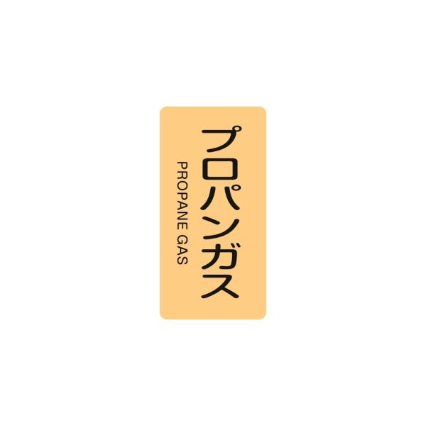 【仕様】 ●水や熱に強いアルミ製の配管識別用ステッカーです。 ●配管内物質の識別に。 ●セット商品:10枚1組 ●基材:アルミ ●粘着剤:アクリル系 ●商品サイズ:85×40×3MM
