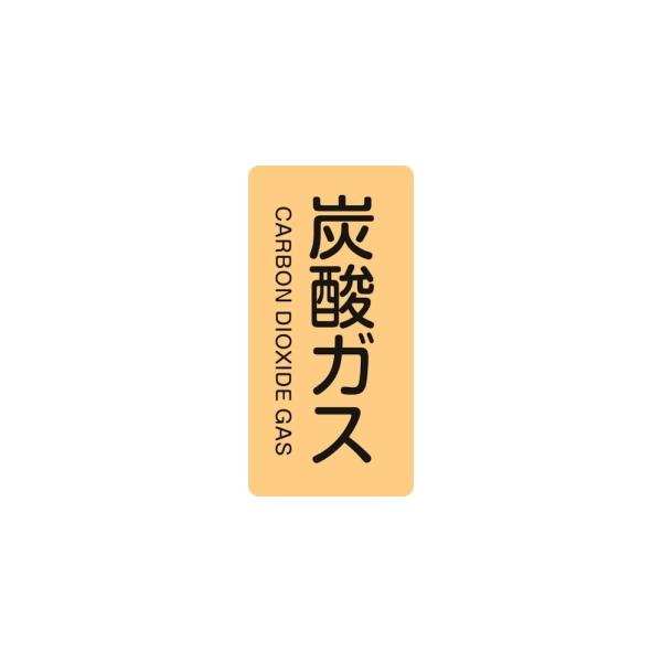 【仕様】 ●水や熱に強いアルミ製の配管識別用ステッカーです。 ●配管内物質の識別に。 ●セット商品:10枚1組 ●基材:アルミ ●粘着剤:アクリル系 ●商品サイズ:85×40×3MM