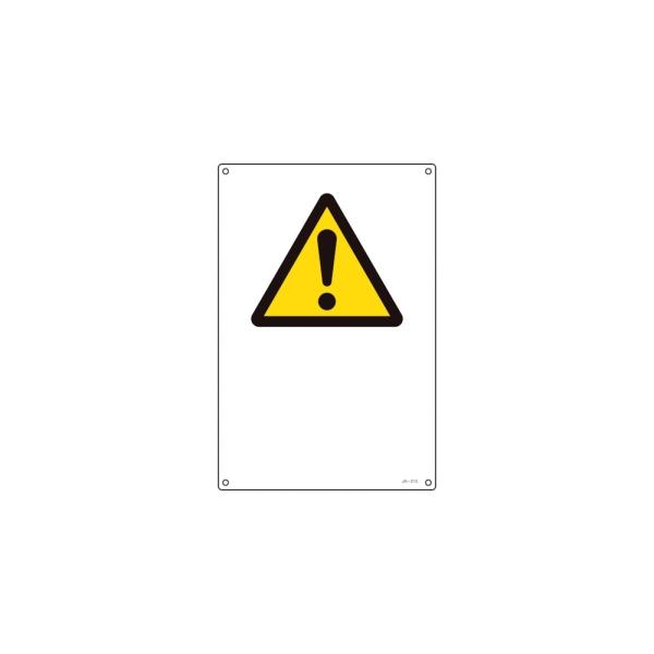 【仕様】 ●JIS規格に基づく安全標識です。 ●当該情報の明示(指示)に。 ●取付方法:ビスまたはテープ止め(ビス、テープ別売) ●穴径:φ3mm×4ヵ所 ●表印刷 ●硬質塩化ビニール ●商品サイズ:300×450×1MM