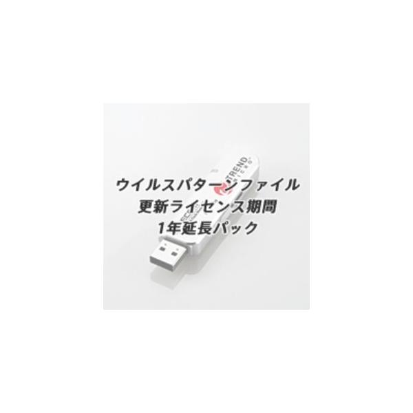【仕様】 ●トレンドマイクロ版ウイルス対策機能付きUSBメモリに搭載されている「TMUSB」のサポートライセンス期間を1年延長することができる「ライセンス更新パック」です。※ハードウェアの保証期間は延長されません。サポートライセンス期間を延...