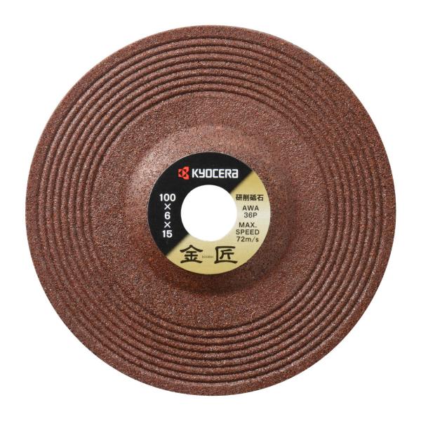 【仕様】●メーカー:京セラインダストリアルツールズ　●型番:4900113　●商品名:金匠　●厚み:6mm　●外径:100mm　●内径:15mm　●粒度:36入り数:25　●適用機種:DG1810L5・BG1810L5・DG1410L5・G...