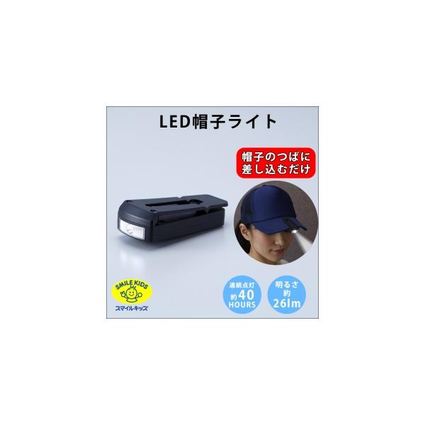 【仕様】 ●帽子のつばに差し込むタイプのライトです。●両手が使え、作業効率アップにつながります。●サイクリングやペットの散歩、夜釣り、緊急災害時、車のメンテナンスなど暗いところの作業にも。