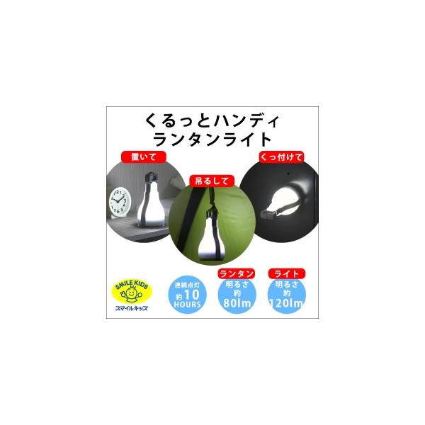 【仕様】 コンパクトなのに、多機能で利便性の良いライトです。底をくるっと回すとランタン/ハンディライトの切り替えが可能で、置いて●吊るして●マグネットで貼り付けて●手に持って使えるマルチなライトです。灯りはランタン時80lm/ハンディライト...