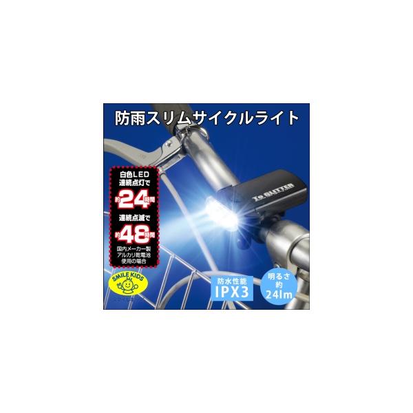 【仕様】 ●単4形乾電池3本仕様の3LED点灯/点滅式サイクルライトです。明るさは24ルーメンで、電池寿命は連続点灯で約24時間 連続点滅で約48時間です。IPX3の防水性能搭載です。シンプルで飽きの来ないロングセラーデザインです