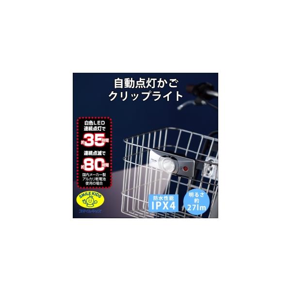 【仕様】 点灯/点滅/OFFの3段階切り替え式の自動点灯サイクルライト。前カゴにクリップで止められるので、光がカゴや荷物に遮られません。点灯/点滅にセットすると、周囲の明るさが約50lx以下の時に振動が加わるとライトが自動的に点灯/点滅しま...