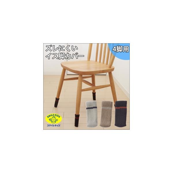 【仕様】 ●イス脚にスッポリはかせるだけでフローリングや畳のキズを防ぎます。●マンションなど、床の響きが気になる時にもおすすめです。●ぴったりフィットのリブ網みで、丈夫な2重構造。●学童イス、丸イス、脚立など単独イスにもお使いいただけます。