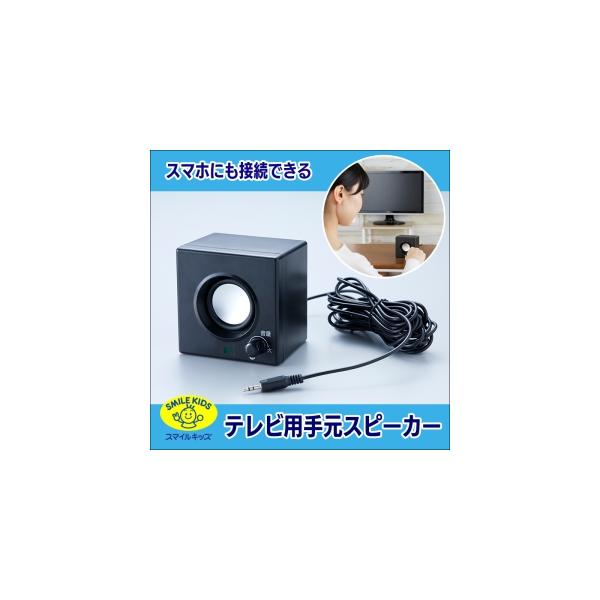 【仕様】 ●テレビのイヤホンジャックに接続し、手もとでテレビ音を楽しめるテレビ用スピーカーです。●受験生や赤ちゃんのいるご家庭や深夜放送を楽しむ場合に便利です。●音楽プレイヤーやスマートフォンの音もスピーカーに接続して大きな音量で再生できます。