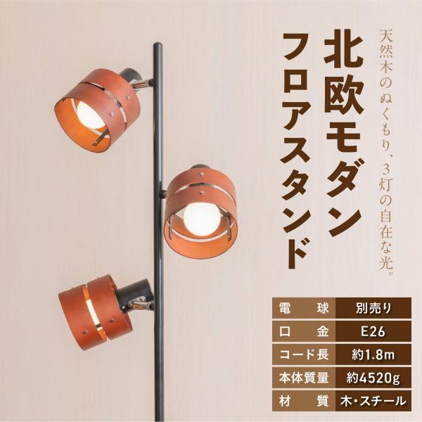 【仕様】 ●天然木のぬくもりあるデザイン<br>・シェード(笠)や支柱の一部に天然木を使用しており、北欧スタイルやモダンなインテリアに馴染む温かみのあるデザインが特徴です。消灯時もインテリアとして空間を彩ります。<br&g...