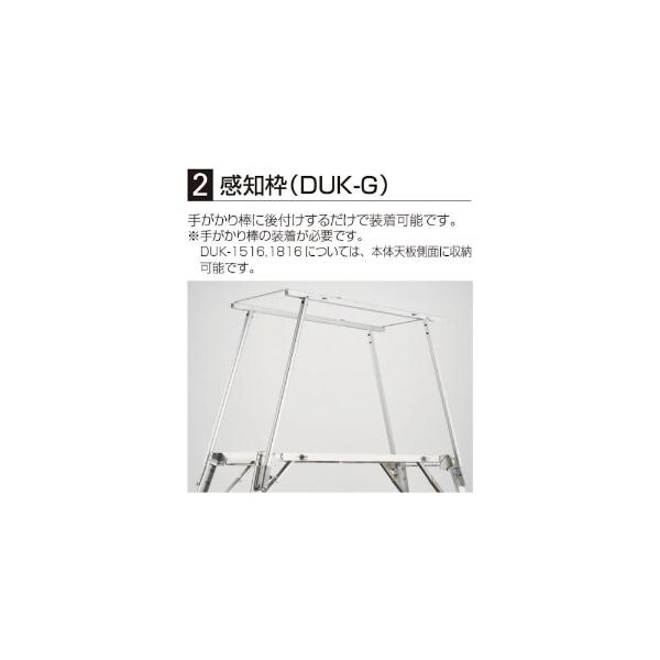 【仕様】 ●手がかり棒に後付けするだけで装着可能です。 ●適合機種:DUK-1816(T)/DUKX-1816 ●適合機種:DUK-1816(T)/DUKX-1816 ●作業面よりはみ出ることを未然に感知 ●アルミ ●落下防止に.。