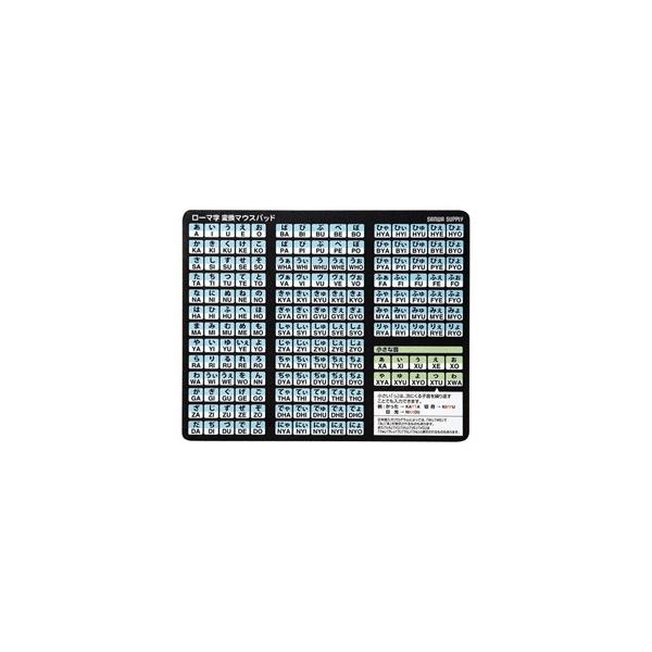 【仕様】●メーカー:サンワサプライ　●型番:MPDOP17RL8BK　●商品名:ローマ字変換マウスパッド　●色:ブラック　●サイズ(mm):W210×D170×H0.1　●材質:紙(表面/ソフトビーズ加工、裏面/弱粘着加工)　●対応マウス:...