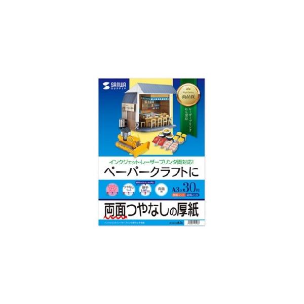 【仕様】●メーカー:サンワサプライ　●型番:JPEM1NA3N　●商品名:インクジェット用印刷紙　●マルチタイプ　●つやなしマット・厚手タイプ　●エコノミーファイングレード　●両面印刷　●A3サイズ　●サイズ(mm):297×420　●重量...