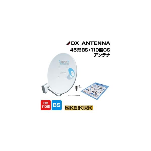 【仕様】 ●4K8K衛星放送(3224MHz)対応の、BS・110度CS放送を受信する家庭用45形パラボラアンテナです。<br>●本体の組み立ては、反射鏡へコンバーターアームをボルト1本で取り付けるだけ。<br>●一...