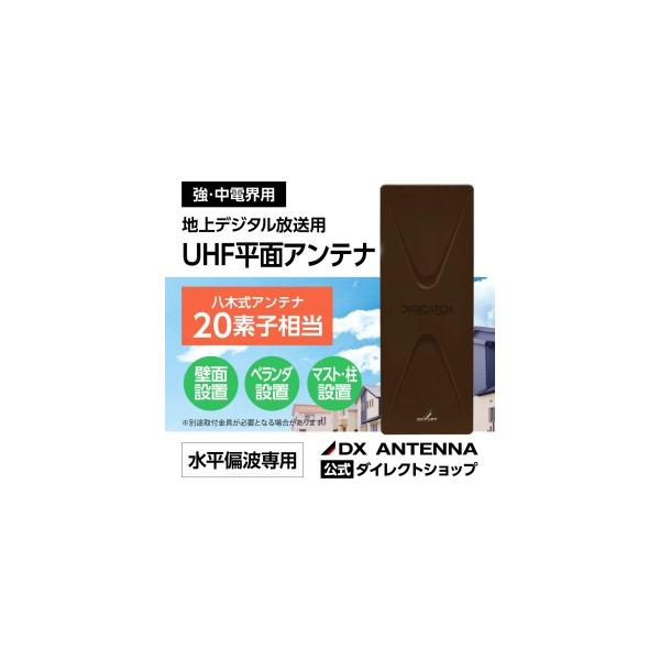 【仕様】 ●地デジ放送の電波を受信する、八木式アンテナ20素子相当のオールチャンネル(13ch.〜52ch.)対応平面アンテナです。<br>●業界トップクラスの高利得。<br>●本体背面上部にブースターなどを取付るこ...