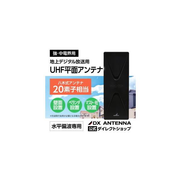 【仕様】 ●地デジ放送の電波を受信する、八木式アンテナ20素子相当のオールチャンネル(13ch.〜52ch.)対応平面アンテナです。<br>●業界トップクラスの高利得。<br>●ブースター内蔵。<br>●...