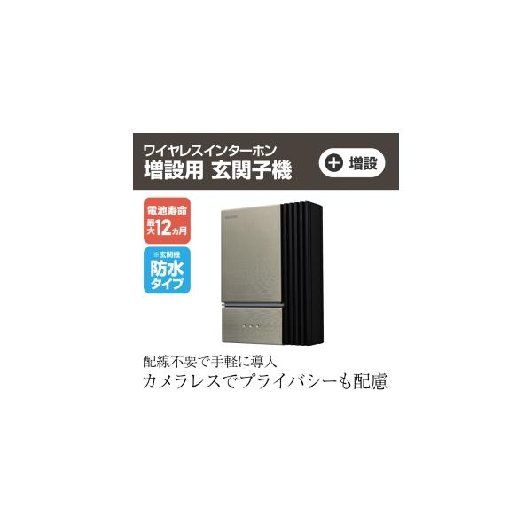 【仕様】 ●ワイヤレス通信で、取り付けが簡単なインターホン。<br>●増設用玄関子機は、JIS1個用スイッチボックスに合ったサイズ・取付穴を備えています。<br>●親機1台に対し玄関機(子)2台まで増設可能です。&l...