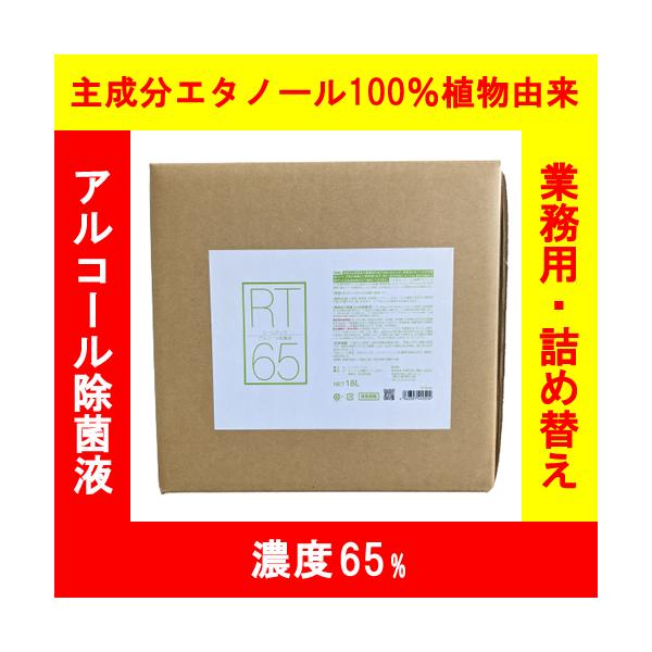 【仕様】●メーカー:電材堂　●型番:RT20L65DNZ　●商品名:アルコール製剤65 20L アルコール消毒 アルコール除菌 アルコール消毒液 食品添加物 除菌 食器 調理器具 殺菌 消毒用アルコール 予防 除菌剤 アルコール アルコール...