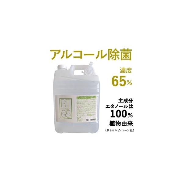 【仕様】●メーカー:電材堂　●型番:RT5L65DNZ　●商品名:アルコール製剤65 5L アルコール消毒 アルコール除菌 アルコール消毒液 食品添加物 除菌 食器 調理器具 殺菌 消毒用アルコール 予防 除菌剤 アルコール アルコール製剤...