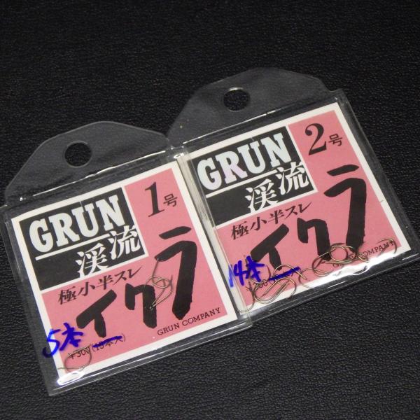 GRUN 渓流 極小半スレ イクラ 1号/2号