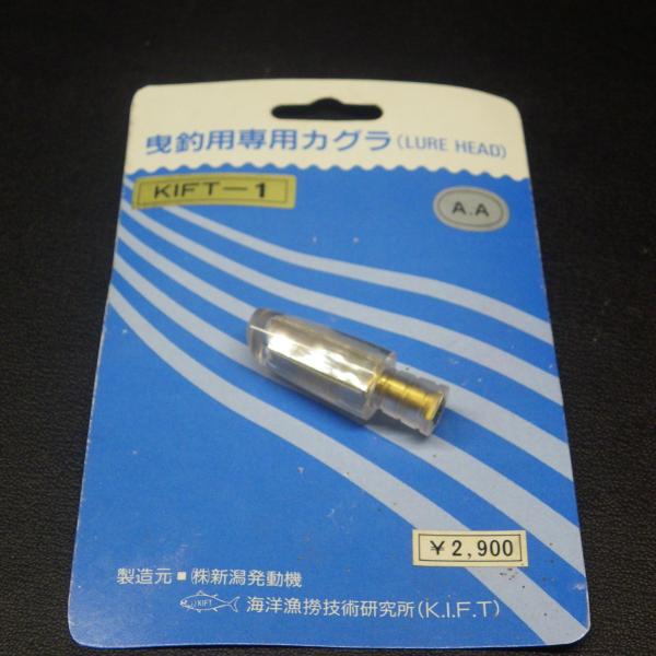 曳釣用専用カグラ KIFT-1（LURE HERD) キフト