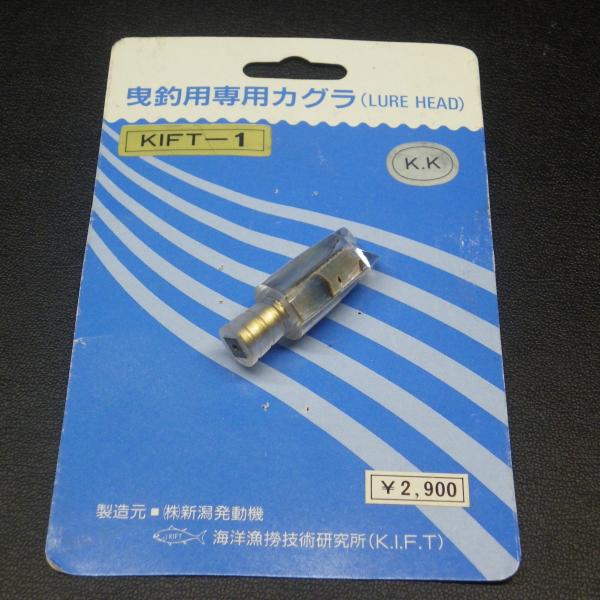 曳釣用専用カグラ KIFT-1（LURE HERD) キフト