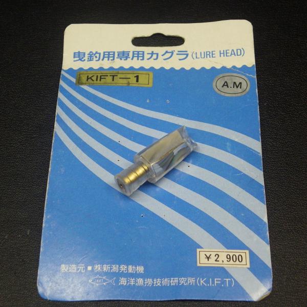 曳釣用専用カグラ KIFT-1（LURE HERD) キフト