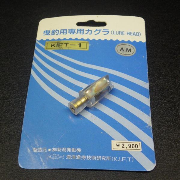 曳釣用専用カグラ KIFT-1（LURE HERD) キフト