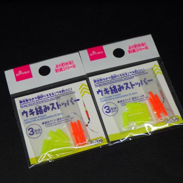 DAISO ダイソー ウキ絡みストッパー ウキカラミストッパー うき