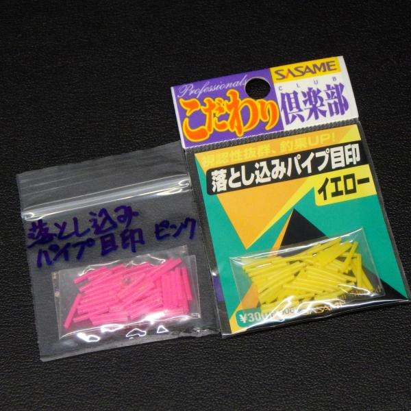 ささめ こだわり倶楽部 落とし込みパイプ目印