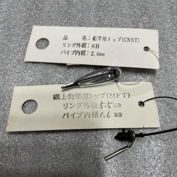 船竿用トップ　磯上物竿用トップ