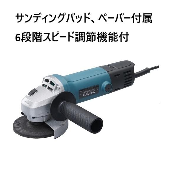＜商品概要＞●砥石寸法　外径100×内径15×厚さ6mm●作業に応じた6段階スピード調節機能●サンデンングパッド、ペーパー付属●充実した付属品で、研削・切断に●市販砥石取り付け可能