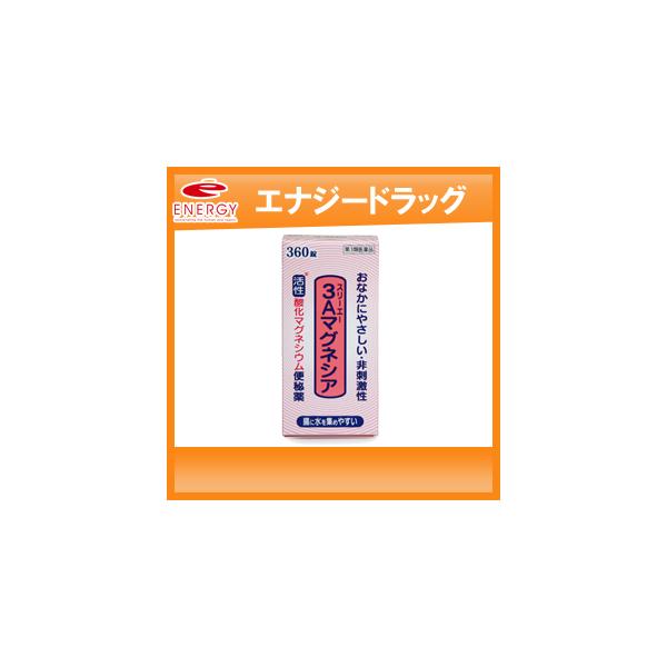 3Ａマグネシア（スリーエーマグネシア）腸に水を集め、便を軟らかくする！腸を刺激しないからクセになりにくく、服用量を減らせる！＊腸に水を集め、便を軟らかくして排便を促す非刺激性の便秘薬です。＊腸の残留便を穏やかな作用で速やかに排泄し、便秘を緩...