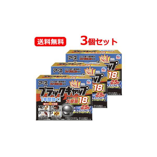 ■商品説明●最大約111畳分！大容量18個入の1年間効く！ブラックキャップ※10平方メートルあたり1個設置の場合●食いつき抜群2.5倍！置いたその日から効く！●＜アースブラックキャップ優れた12の効果＞（1）その日から効く！●置いたその日か...
