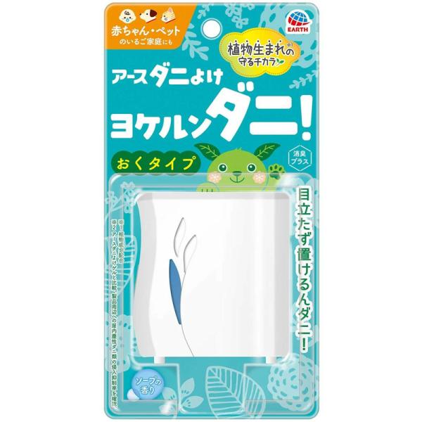 商品詳細植物成分配合で、ダニよけ効果が約3ヵ月持続します。（使用環境により効果・持続は異なります。製品周辺への屋内塵性ダニ類の侵入抑制率を確認しています。）化学合成殺虫成分不使用なので、薬剤に敏感な方や、赤ちゃんやペットのいるご家庭にもオス...