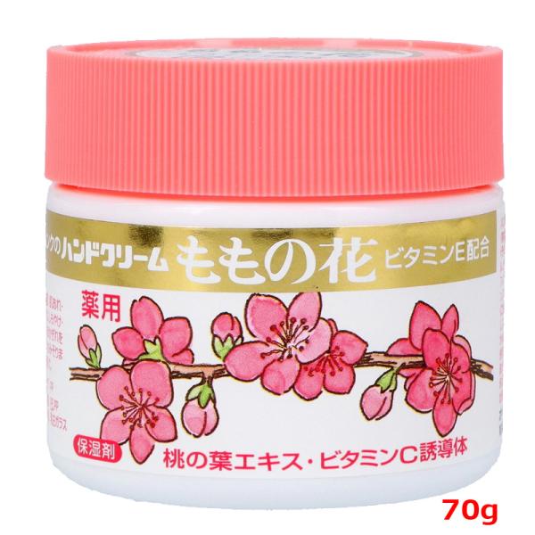 商品詳細●ハンドクリームももの花は桃の葉エキス・オリーブ油・ビタミンＥおよびＣ誘導体・アラントイン配合の油性タイプで荒れたお肌をしっかりガードします。●ひび・あかぎれ・肌あれ・かみそりまけにも、すぐれた効きめがあります。●水仕事の前後・お風...