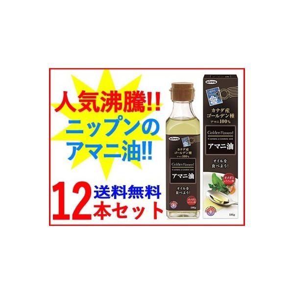 【ニップン　アマニ油】健康でおいしい食生活をサポート！体内では作ることができないオメガ3(n-3系)脂肪酸のα−リノレン酸をたっぷり含んだアマニ油！摂取すると体内でEPAやDHAに変換されます。・カナダで栽培された、黄金色でゴールデン種とも...