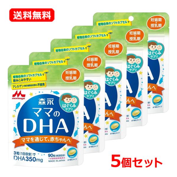 ＤＨＡは青魚やまぐろの脂身に豊富に含まれている栄養素で、母乳などを通じてお母さんから赤ちゃんに届けられ、赤ちゃんの発達にとても大切な役割を果たします。1日3粒で350mgのDHAを摂取できます。商品概要内容量    0.45g×90粒保存方...