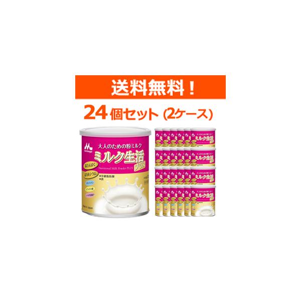 ■商品説明 大人のための粉ミルク「ミルク生活」の高たんぱく、高カルシウム版 ！大人にお勧めしたい当社独自の機能性素材も摂取できる。大人に必要な栄養素をバランスよく摂取できる。■お召し上がり方●１回の目安量は20gです。約100mlの水やお湯...