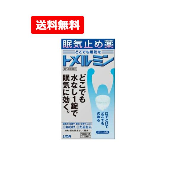 【トメルミン】どこでも水なし１錠で眠気に効く!効果・効能 睡気（ねむけ）・倦怠感の除去 用法・用量 次の量を噛みくだくか、口の中で溶かして服用してください。服用間隔は4時間以上おいてください１５歳以上　１日３回　１錠ずつ１５歳未満　使用しな...
