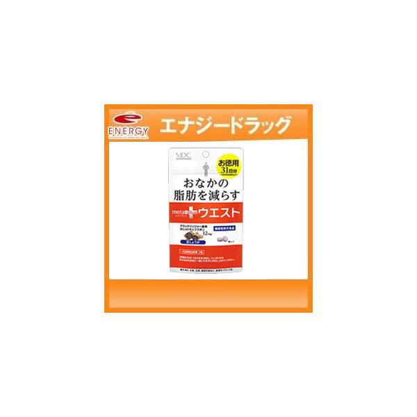 製品特徴 商品名：株式会社メタボリック　メタプラス ウエスト 62粒　31日分おなかの脂肪やウエストまわりが気になる方、動く機会が減って代謝が悪くなってきたと感じている方などをサポートします。使用方法  【お召し上がり方】●１日２粒を目安に...