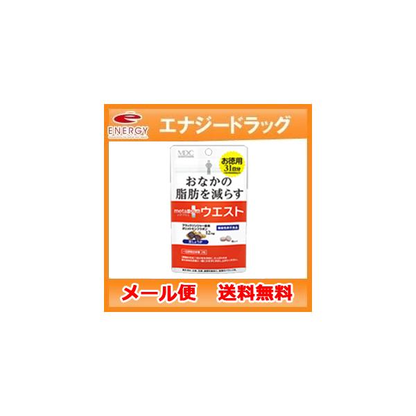 製品特徴 商品名：株式会社メタボリック　メタプラス ウエスト 62粒　31日分おなかの脂肪やウエストまわりが気になる方、動く機会が減って代謝が悪くなってきたと感じている方などをサポートします。使用方法  【お召し上がり方】●１日２粒を目安に...